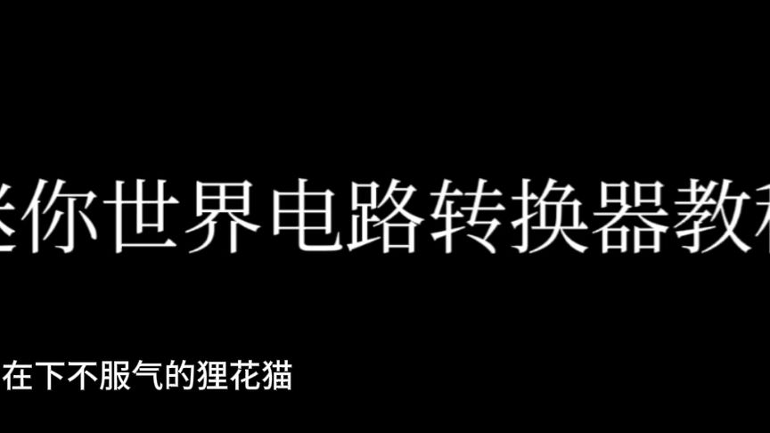 迷你世界电路转换器教程