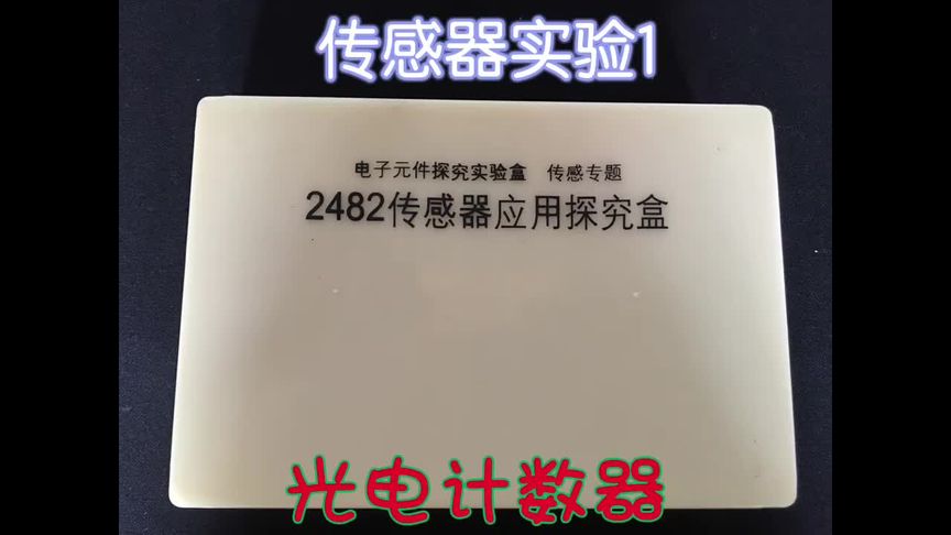 传感器实验1——光电计数器#高二物理#传感器