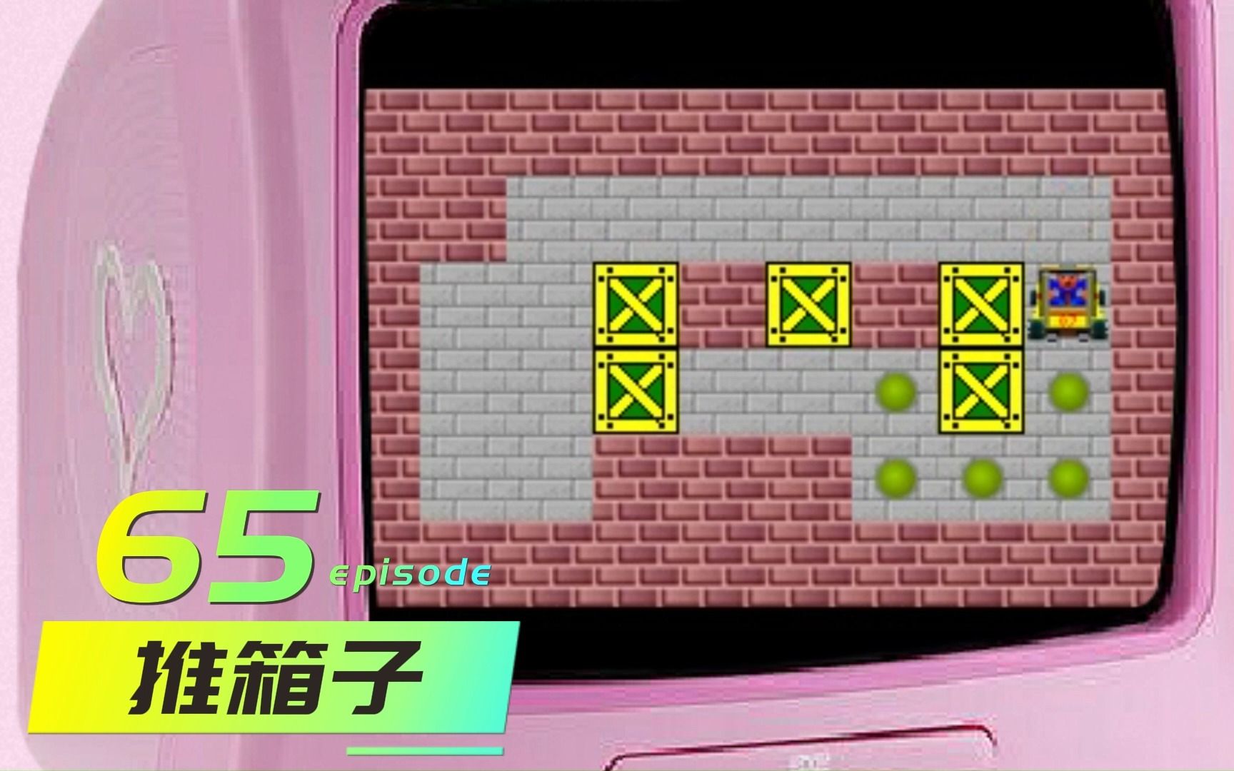 《推箱子》诗意的迷宫:推箱子的大冒险 第65关