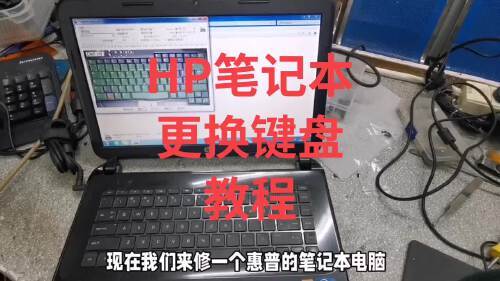 惠普笔记本键盘故障怎么办?轻松更换键盘解决问题