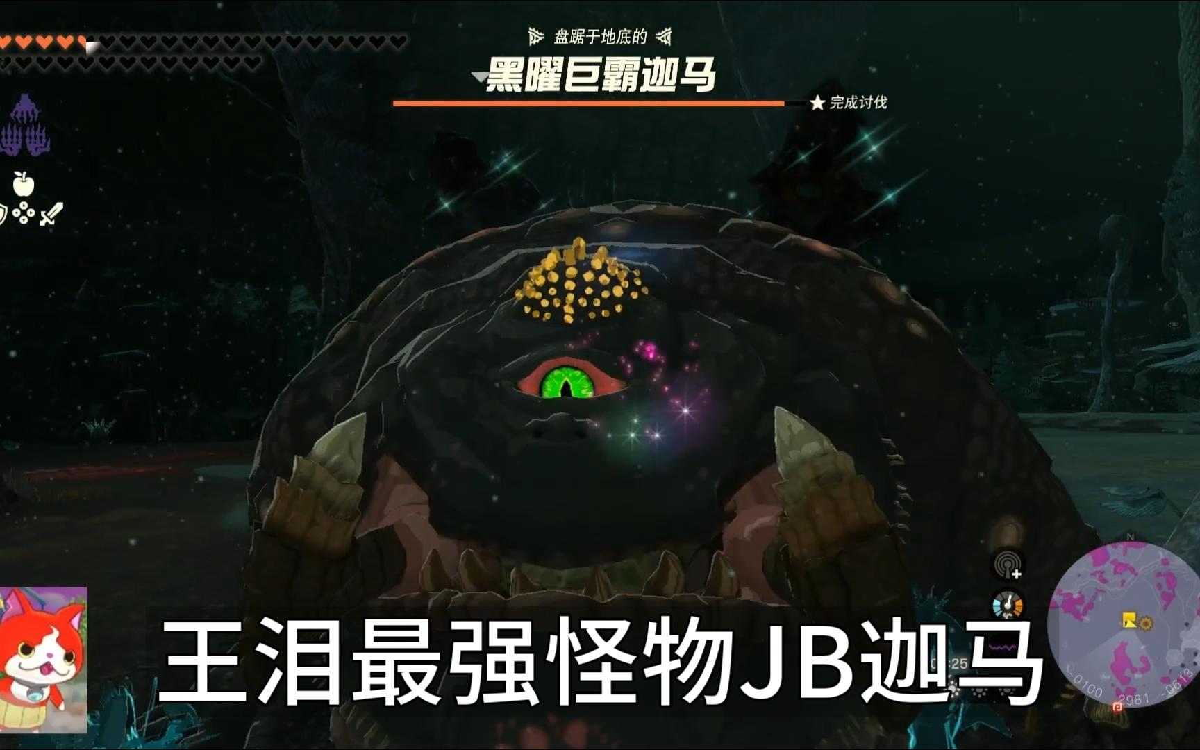 【塞尔达传说】【王国之泪】最强怪物JB迦马你打得过吗?我技术还行...