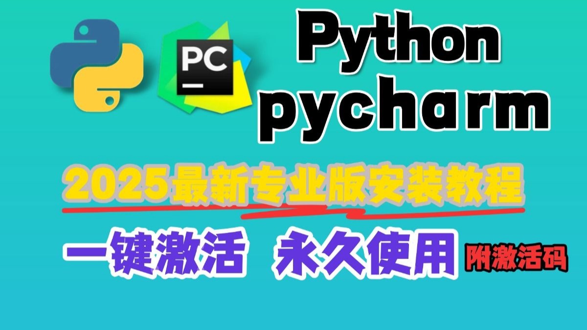 【2025最新】超详细Python+Pycharm下载安装教程!附安装包,激活码!...