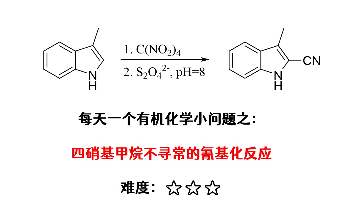 【每天一个有机化学小问题】机理#16|四硝基甲烷不寻常的氰基化反应|...