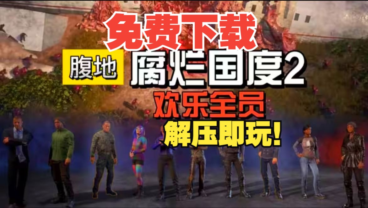 腐烂国度2-如何下载安装设置中文State of Decay 2(腐烂国度2)联机版...