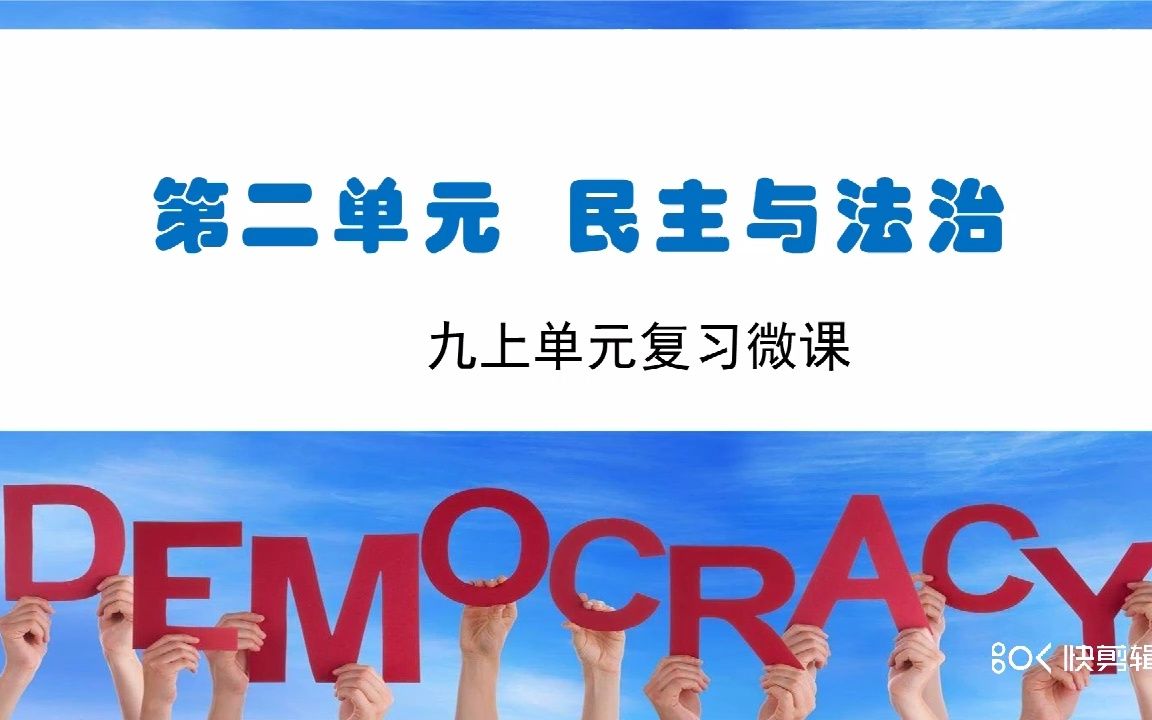 专题18 民主与法治(单元复习微课)