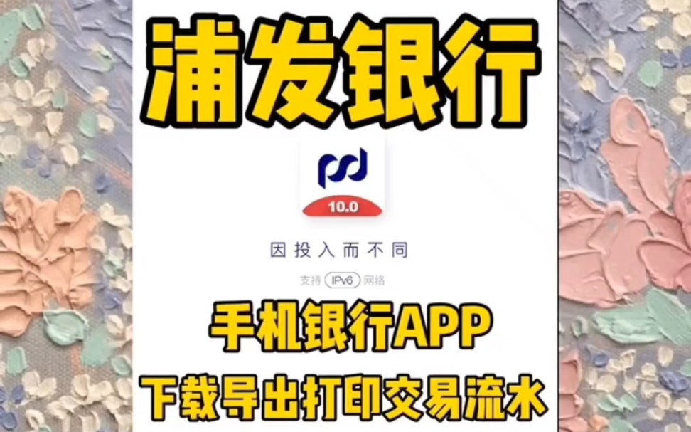 浦发银行手机银行APP电子流水账单如何下载