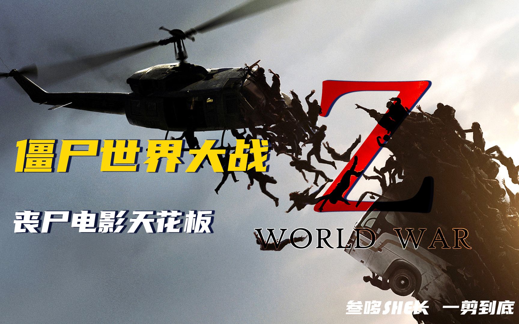 《僵尸世界大战》-丧尸电影的天花板,剧情紧凑、场面刺激!