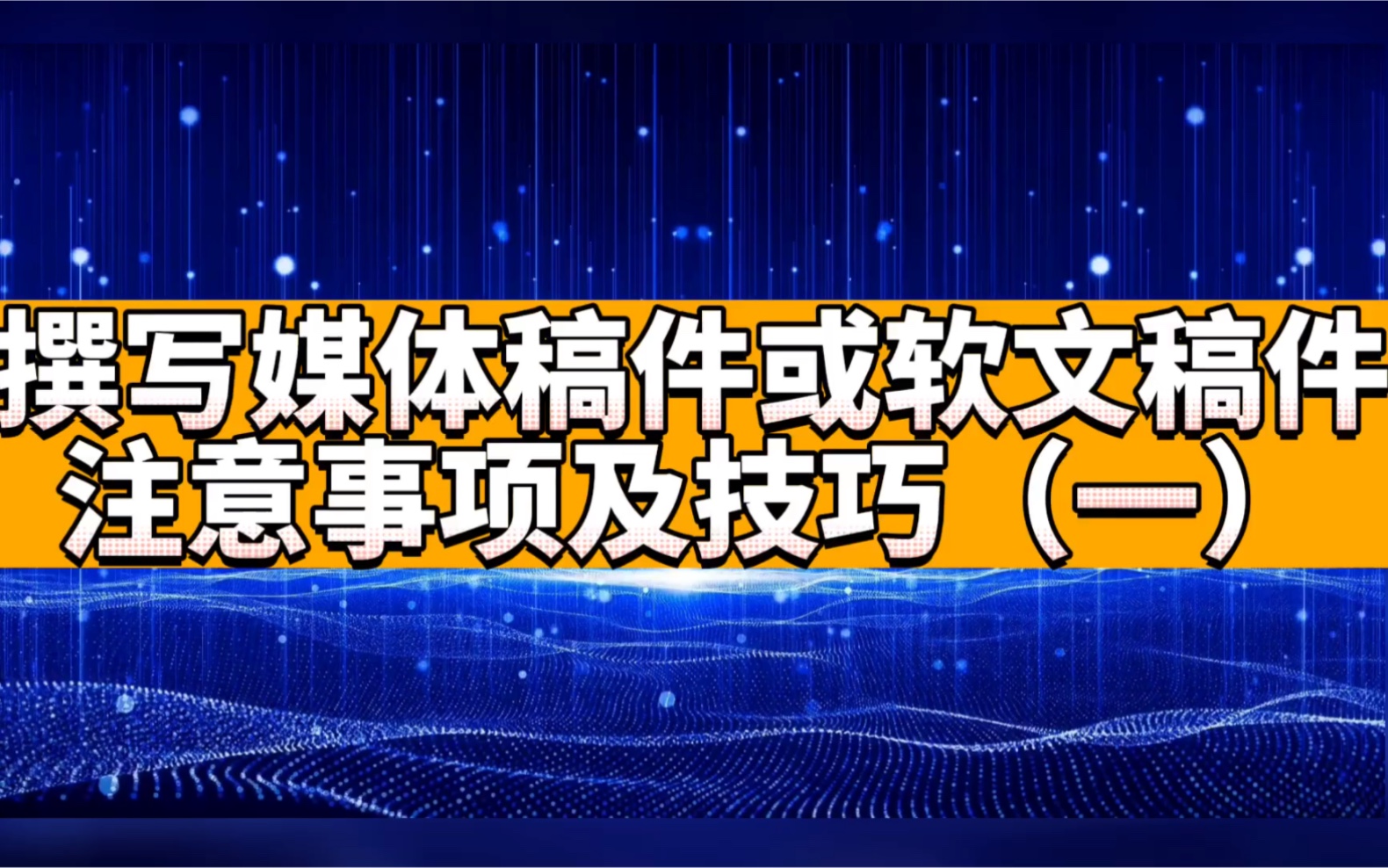 撰写媒体稿件或软文稿件注意事项及技巧(一)