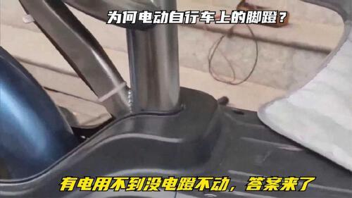 为何电动自行车上的脚蹬?有电用不到没电蹬不动,答案来了