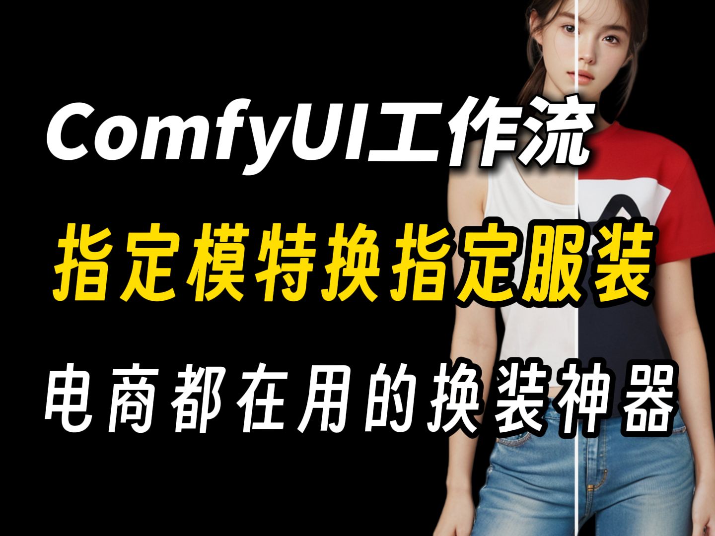 电商人必看!AI一键给指定模特换上指定服装ComfyUI工作流,极简超好用...