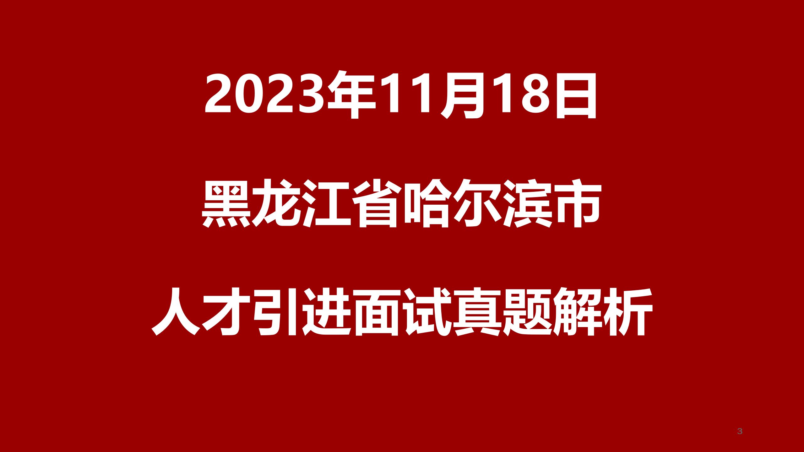 ...11月18日黑龙江省哈尔滨市“丁香人才周”事业单位人才引进面试真题