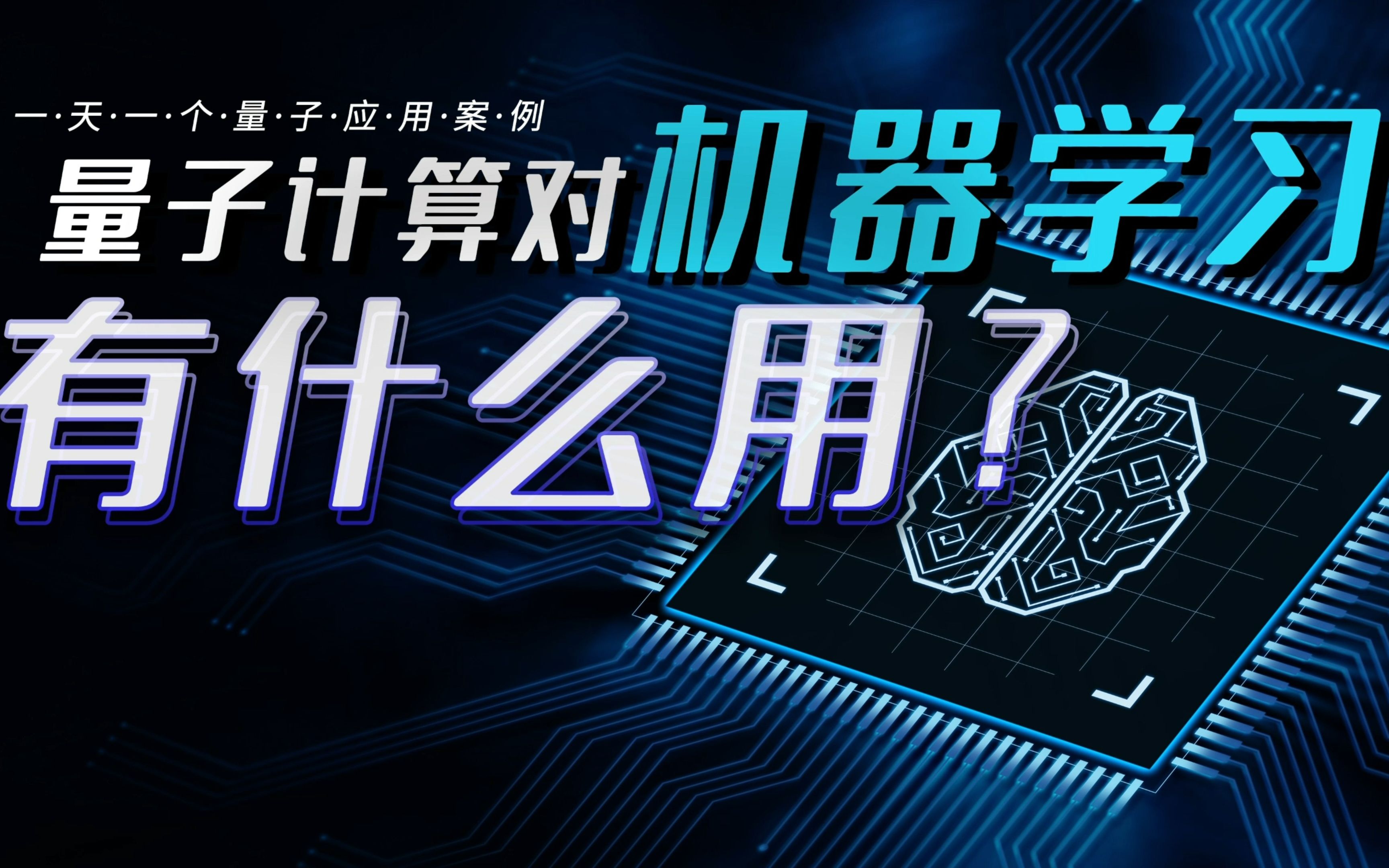 量子计算对机器学习有什么用?