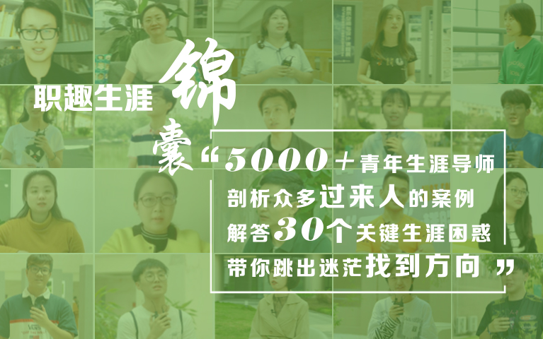 30个职业规划锦囊,带你跳出迷茫,找到专业和职业兴趣方向
