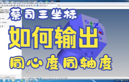 十 蔡司三坐标的同心度同轴度评价方法