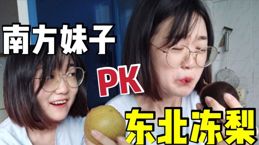 东北粉丝说冻梨好吃,放冰箱冰冻24小时,傻傻地洗完直接吃好磕牙