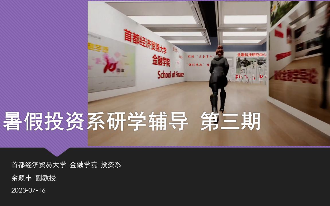 【2023暑假】首经贸投资系金融科技暑期补课03