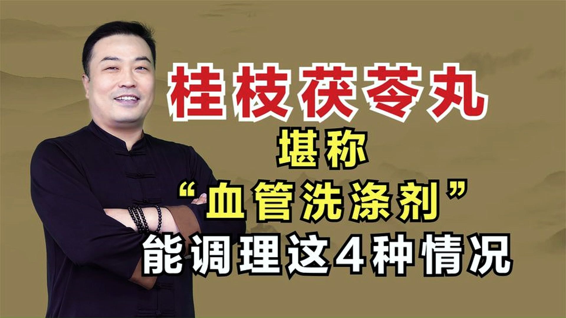 桂枝茯苓丸，堪称“血管洗涤剂”，能调理这4种情况！邹勇巧解伤寒论！