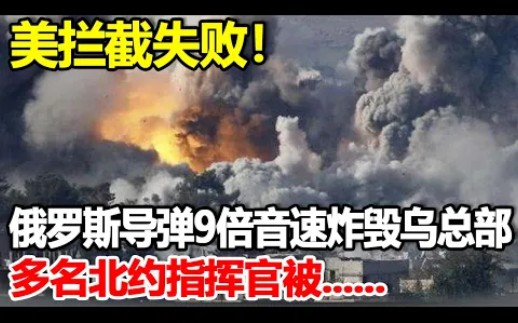 美拦截失败!俄罗斯导弹9倍音速袭向乌总部,多名北约指挥官被.