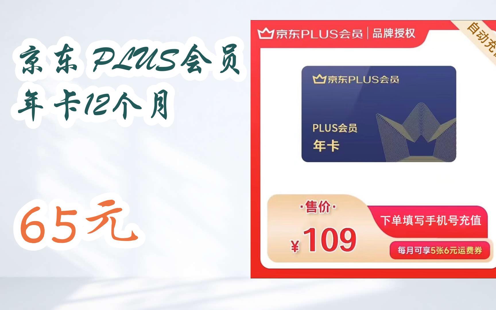 【优惠券l在简介】:京东 PLUS会员 年卡12个月 65元
