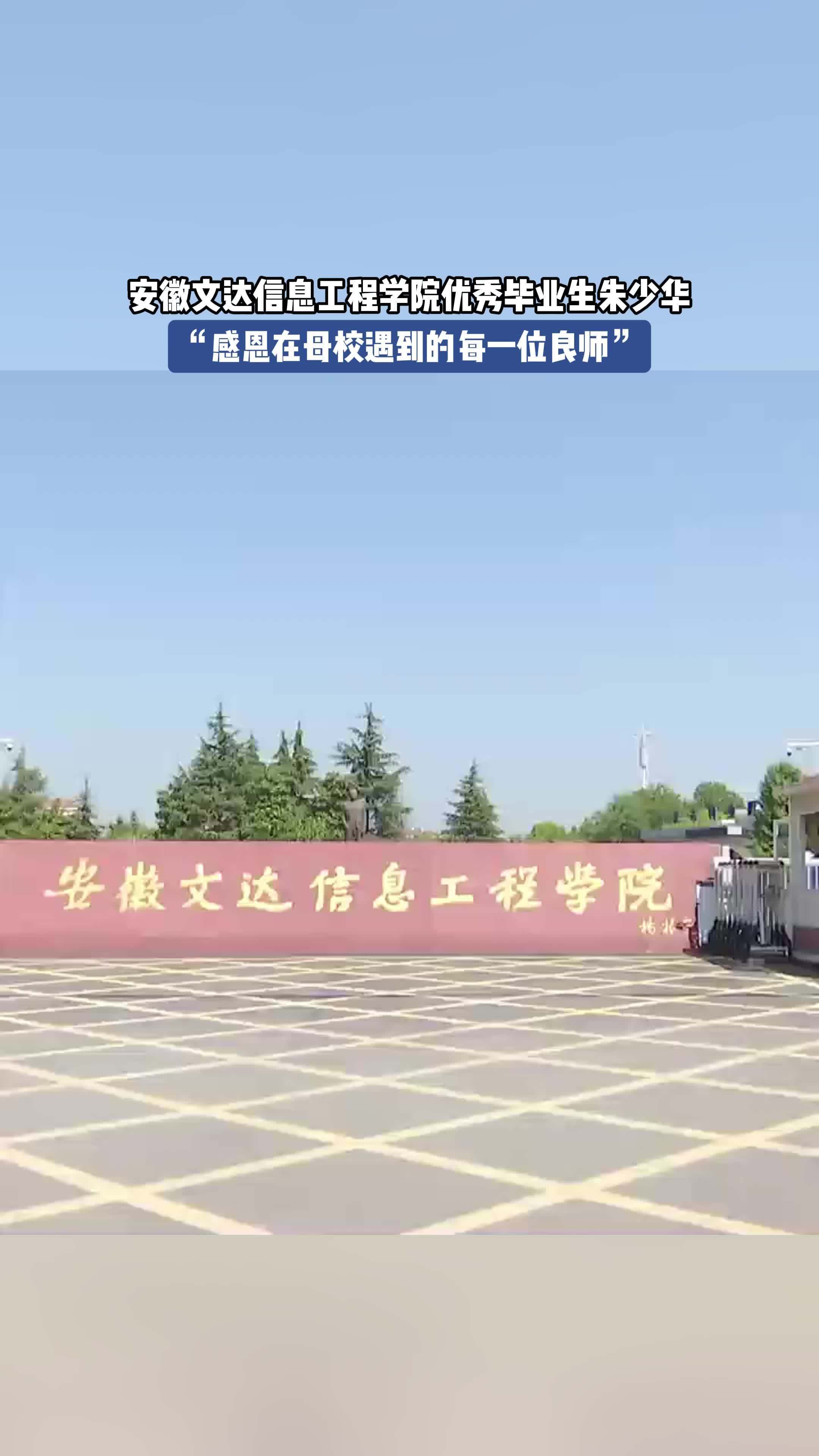 安徽文达信息工程学院优秀毕业生朱少华感恩在母校遇到每一位良师