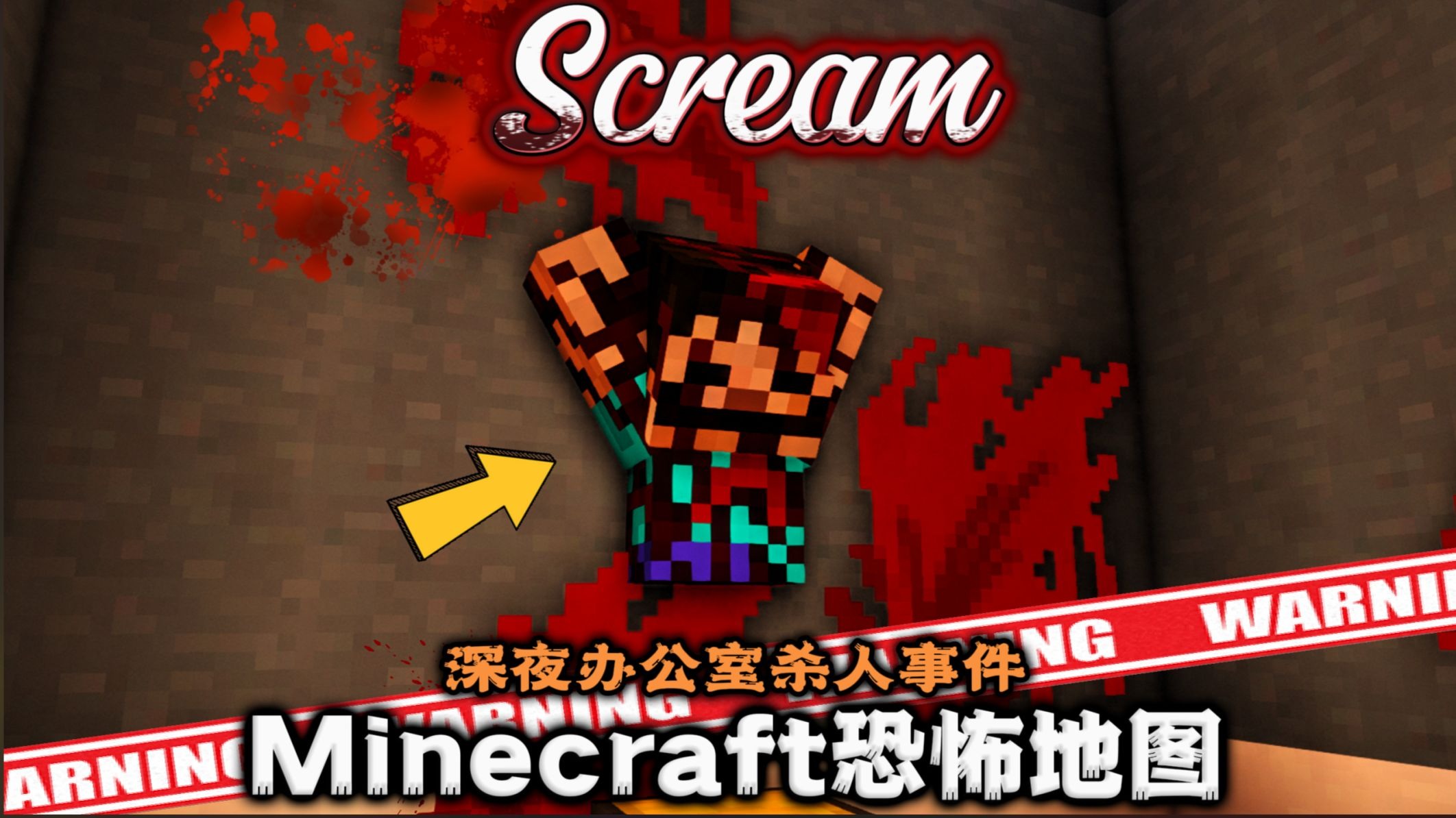 ...凶手将我定为下一个目标?!我的世界[Scream]沉浸式恐怖地图实况解说