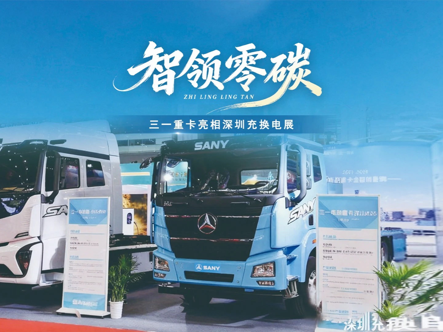 ...| 三一重卡 ߚ� 亮相深圳ߓ�充换电展 ⚡ #三一重卡 #电动重卡 #物...