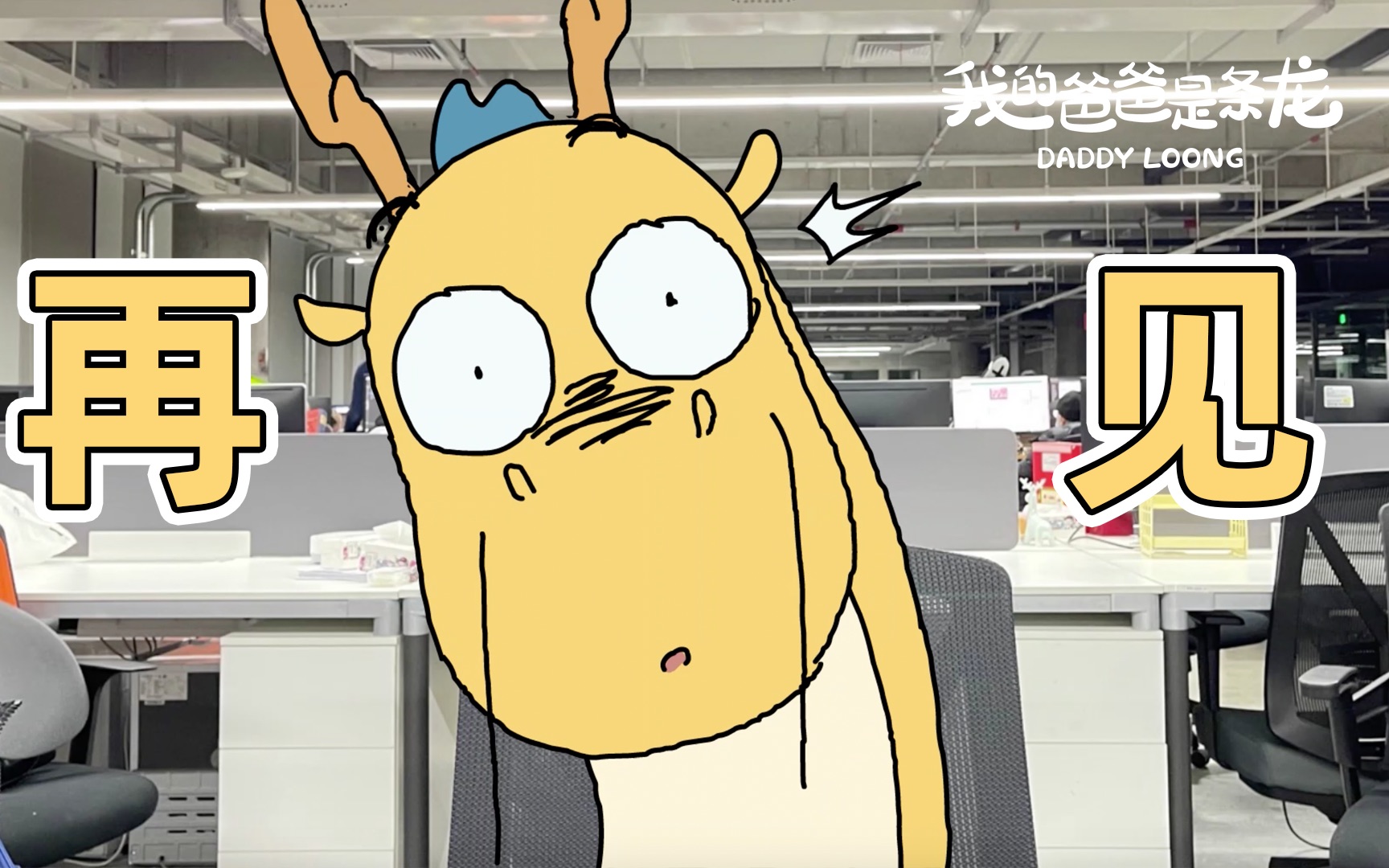 今年这个班就先上到这里了!|原创动画|我的爸爸是条龙哦