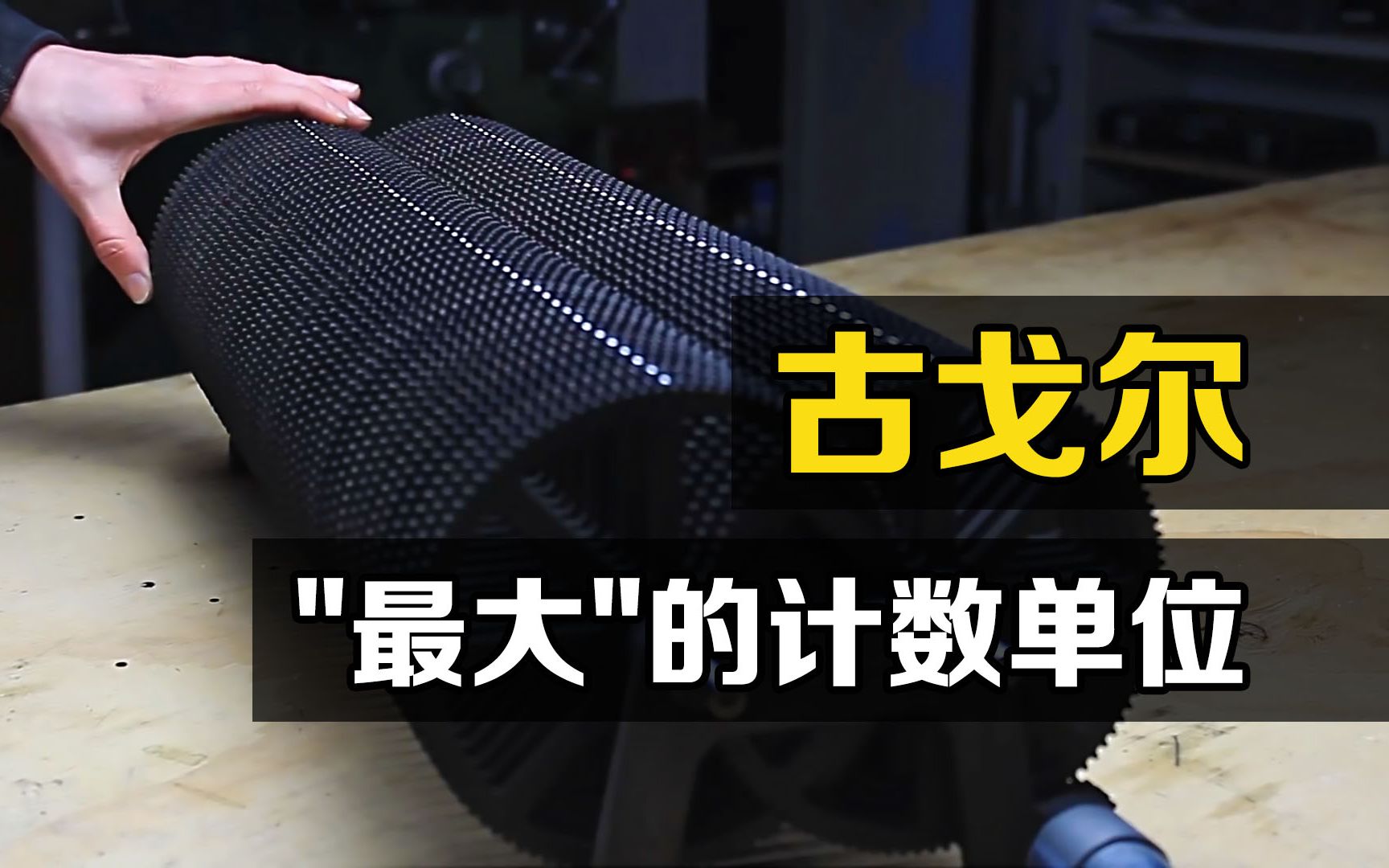不可思议的“古戈尔齿轮”,想让最后一个转动,第一个要转废!