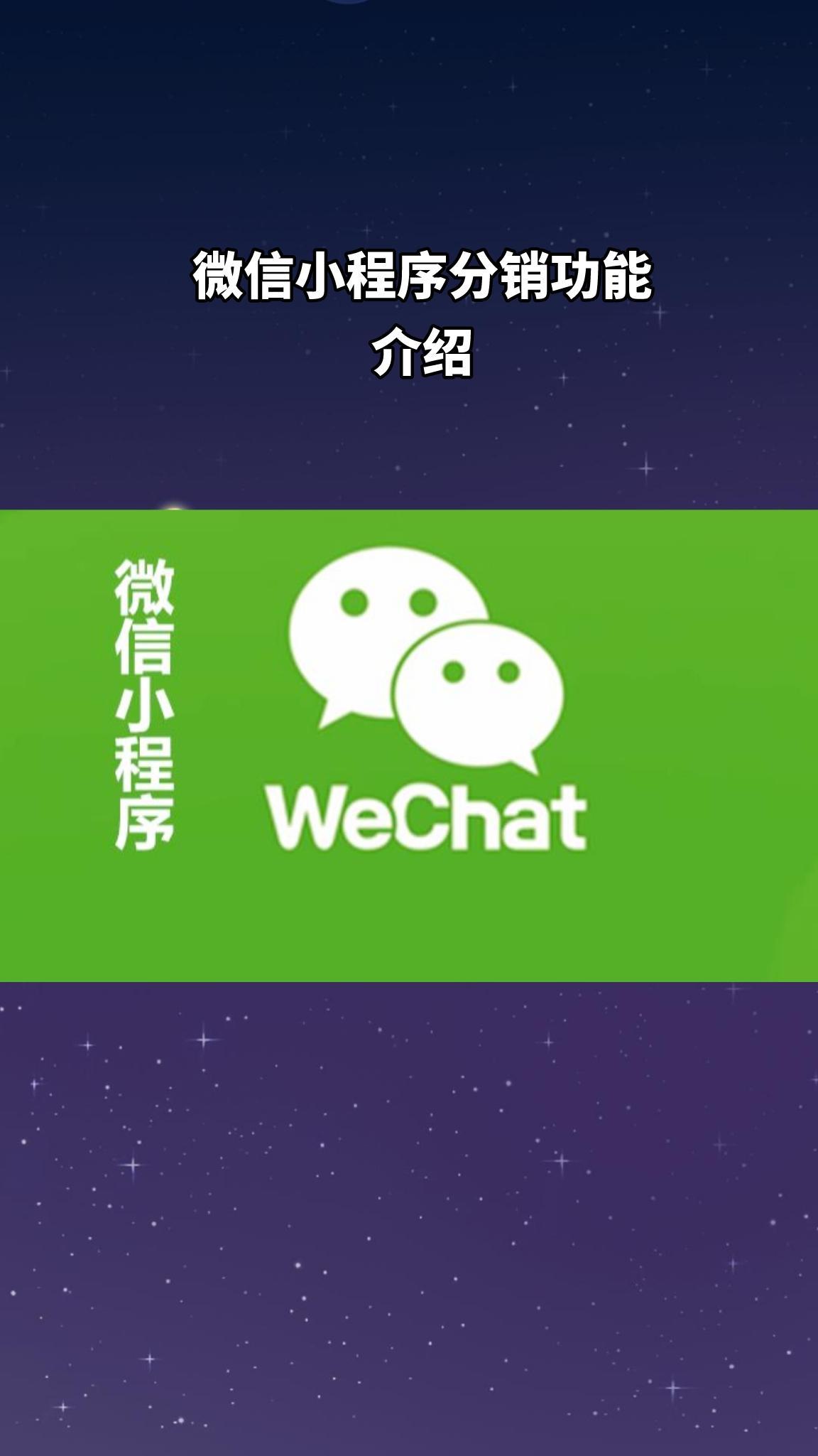 微信小程序分销功能介绍