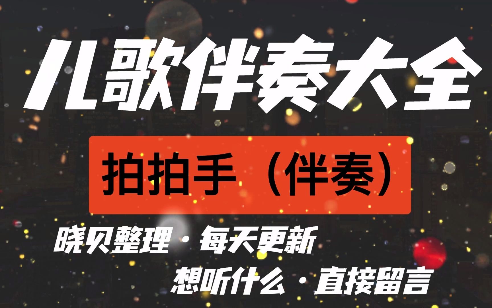 拍拍手(伴奏)-儿歌伴奏大全,每天更新哦