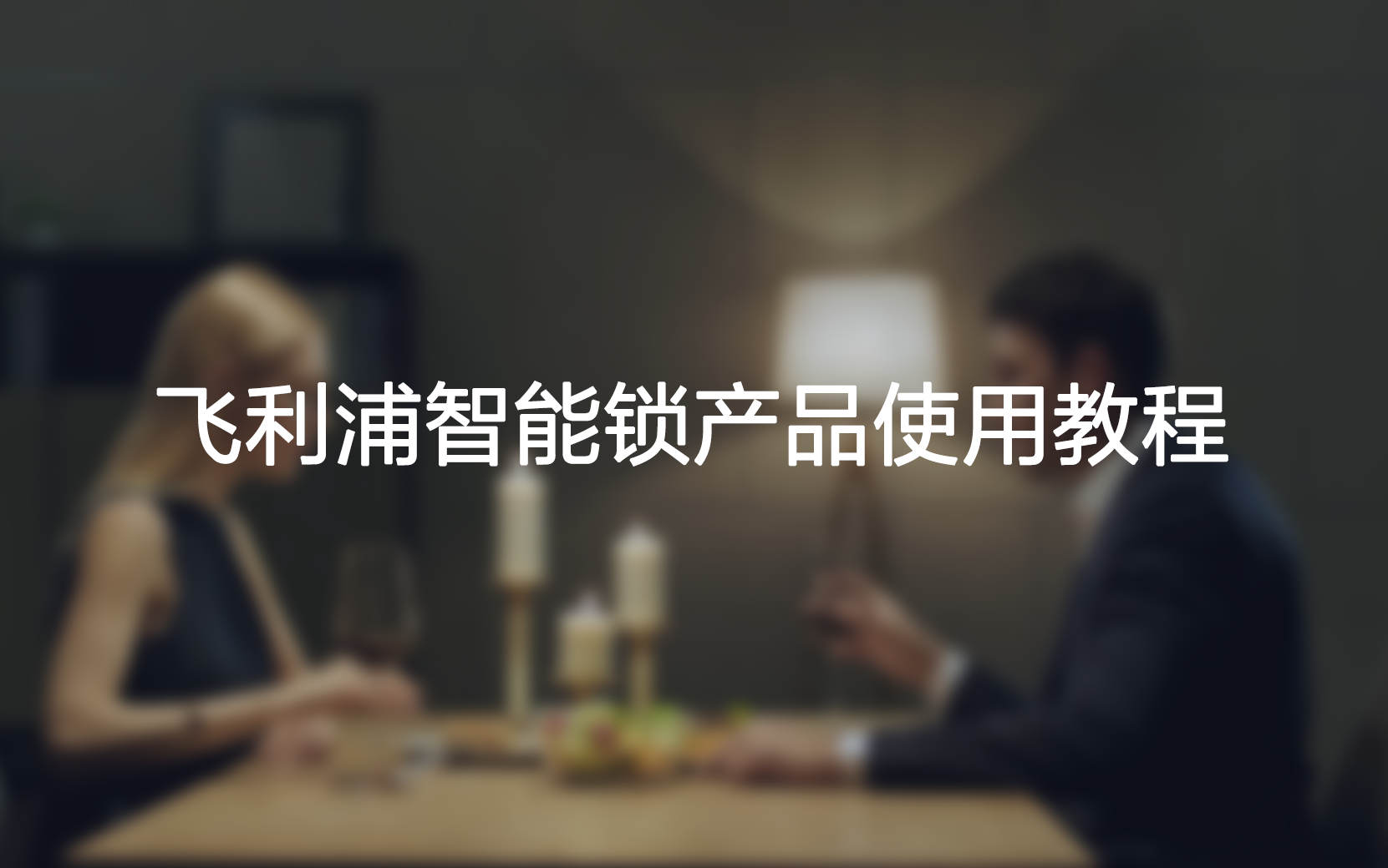 飞利浦智能锁产品使用教程