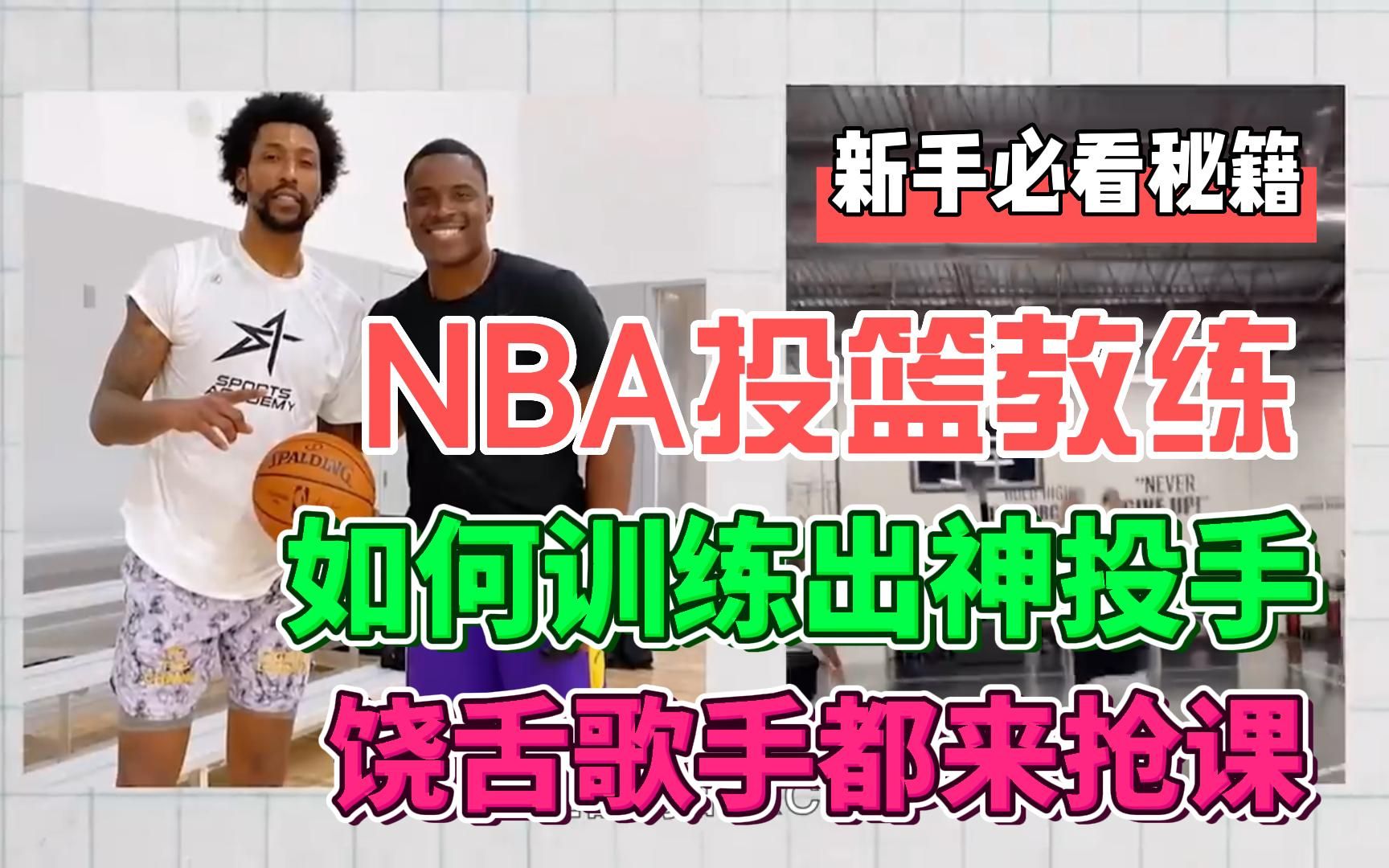 NBA投篮教练如何训练神投手 投篮教学 饶舌歌手都来抢课