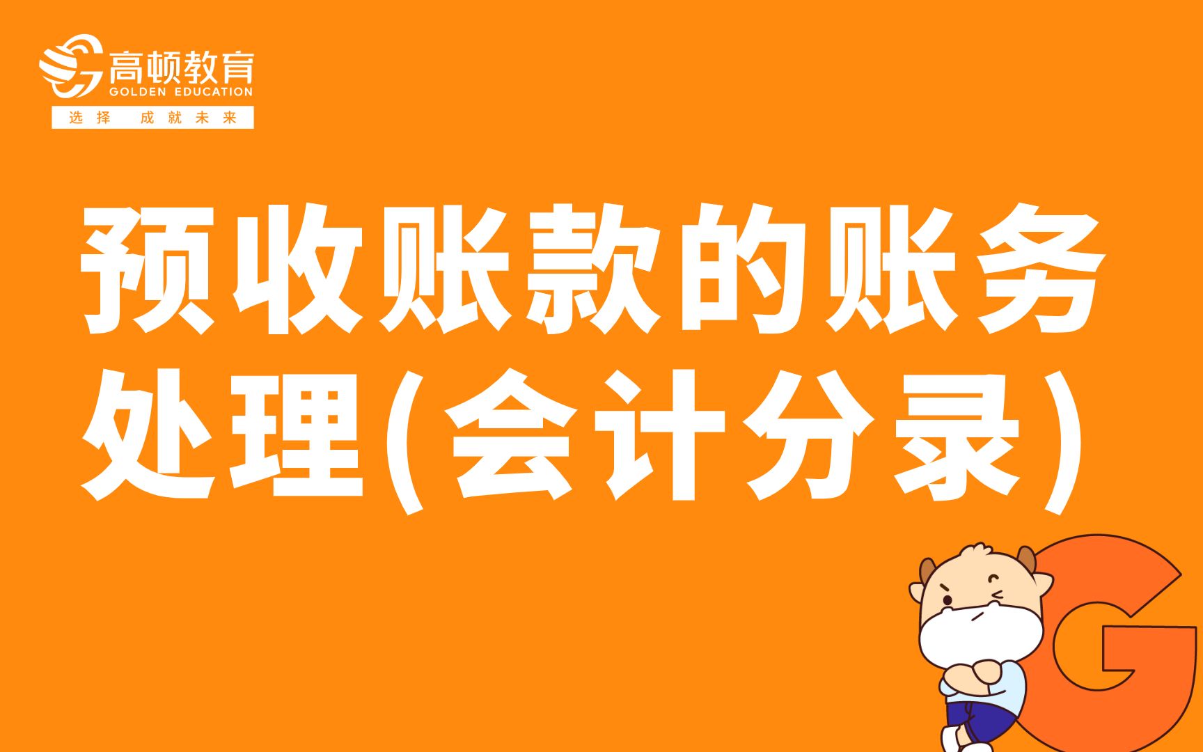 初级会计:预收账款的账务处理(会计分录)
