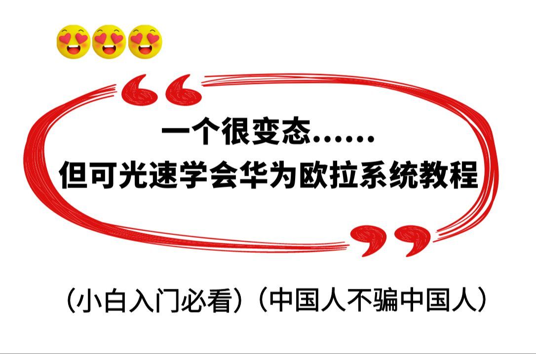 ...这绝对是我在B站看过最全最详细的(Linux华为欧拉操作系统)下载及...