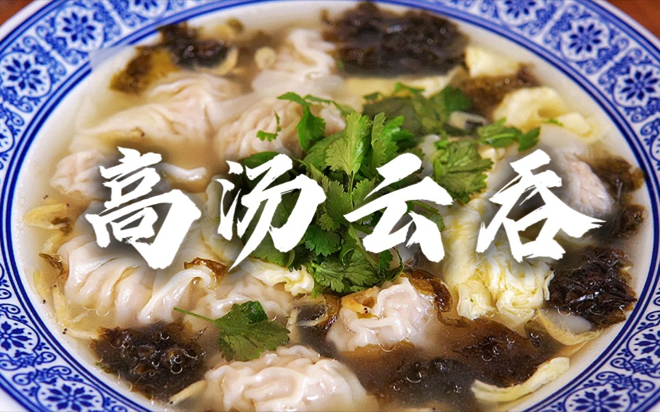 天津传统早点小吃骨汤【大馅云吞】制作方法,馅大皮薄汤底鲜美!