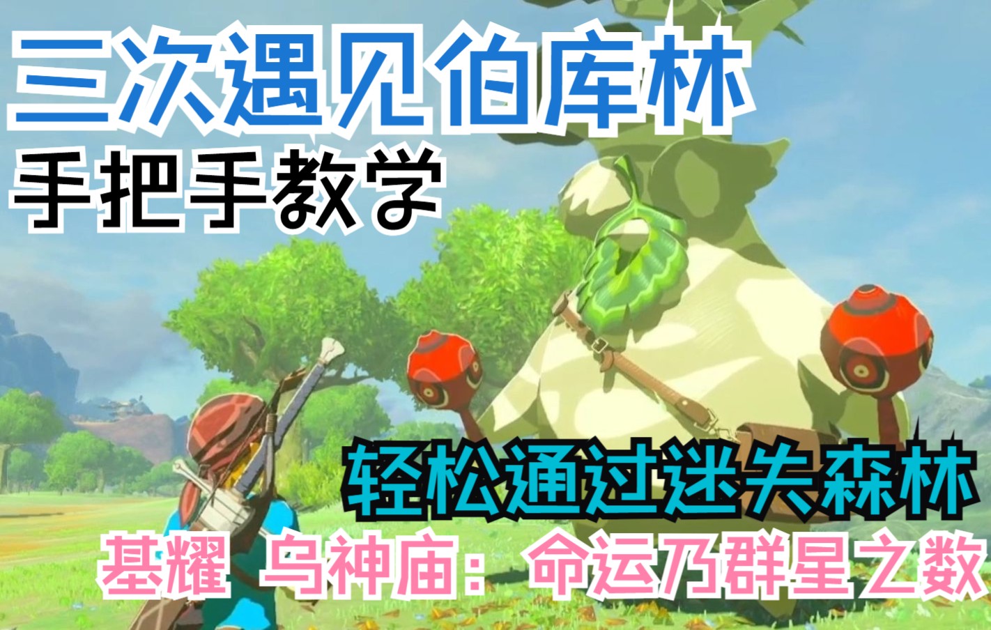 【塞尔达】3次遇见伯库林/穿越迷失森林/轻松到达克洛格森林