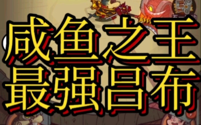 咸鱼之王修改最强吕布咸鱼之王辅助