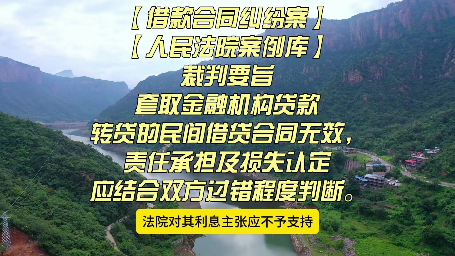 【借款合同纠纷案】【人民法院案例库】套取金融机构贷款转贷的民间...