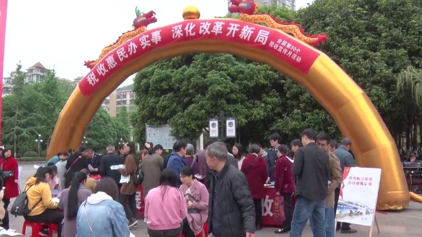 我县举办第30个税收宣传月启动仪式