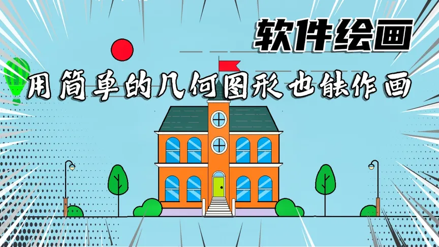 不会电脑绘画的小白往这看,用简单的几何图形也能作画,赶紧收藏