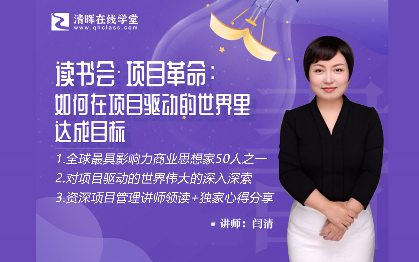【清晖“爱读-线上私塾”】如何在项目驱动的世界里达成目标?