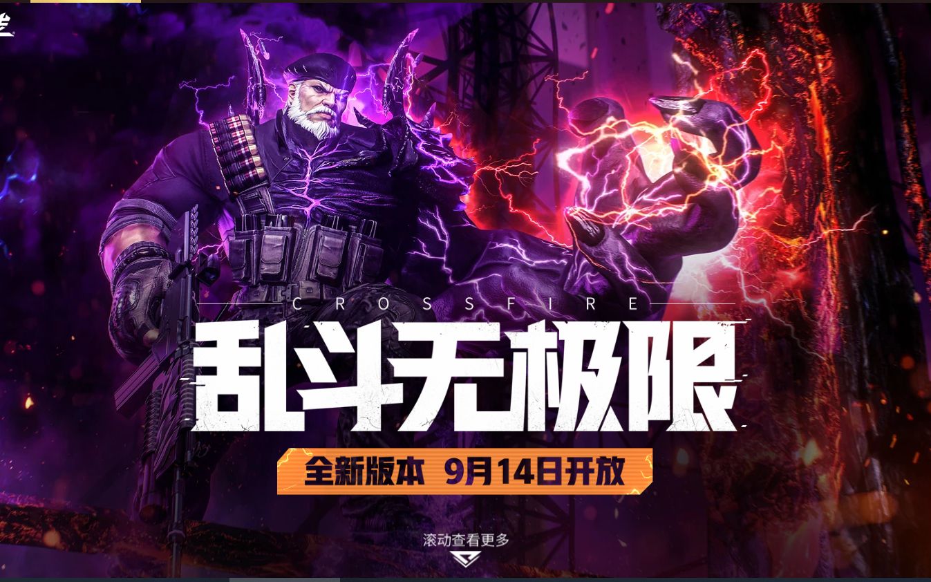 【CF】9月新版本《乱斗无极限》无尽挑战特别行动以及全新生化追击...