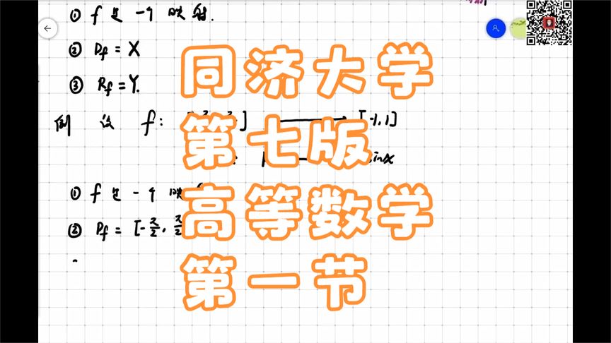 同济大学第七版 高等数学 第一节函数及映射