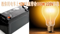 教你做个200W大功率12V转220V逆变器, 电车电瓶也能带动220V灯泡