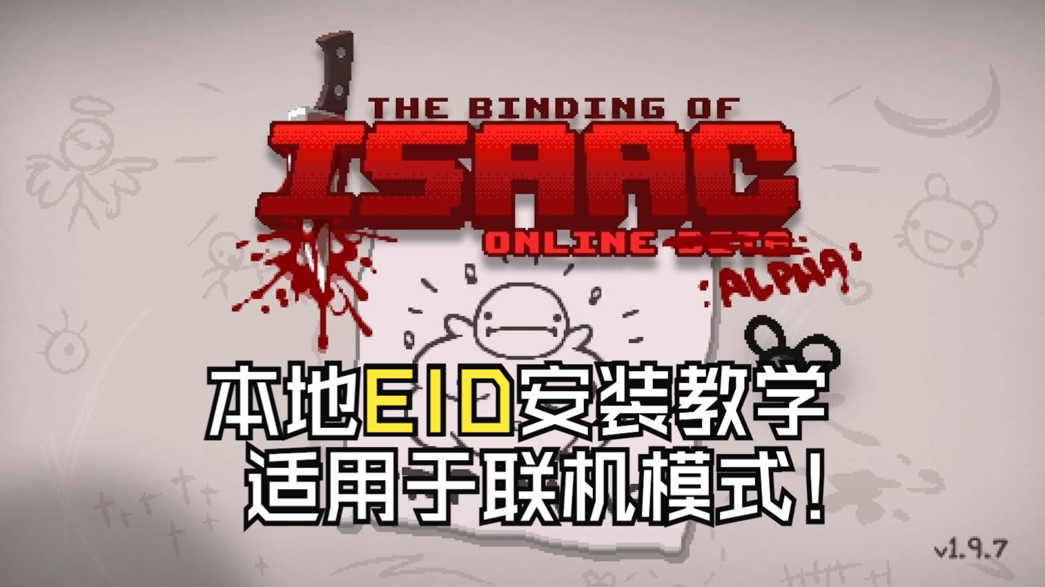 【以撒的结合】适用于多人模式的EID安装教学_以撒的结合