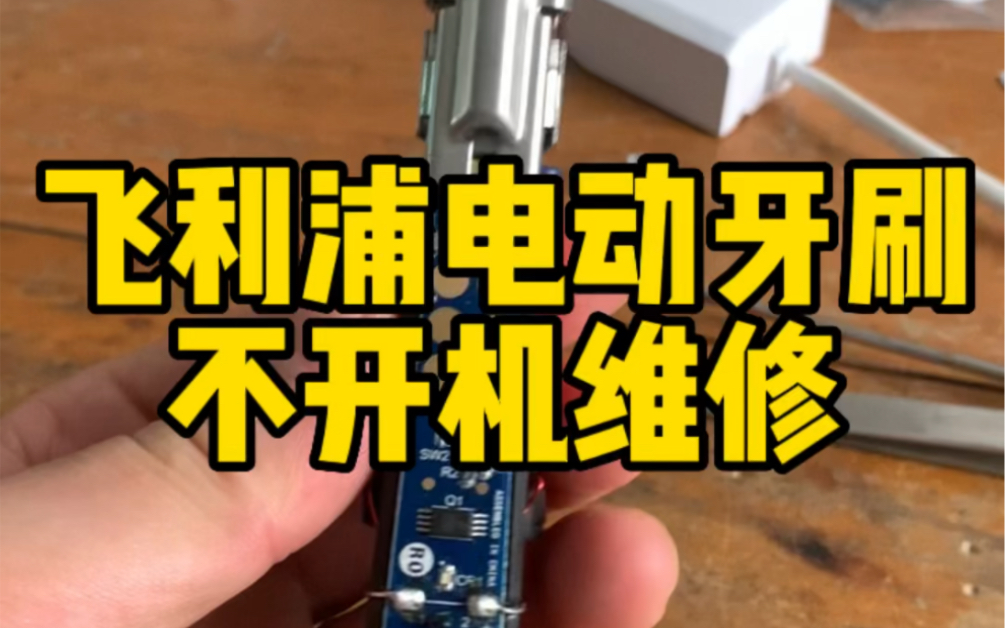 飞利浦HX6730电动牙刷开机没反应,充电不停的震动故障维修!