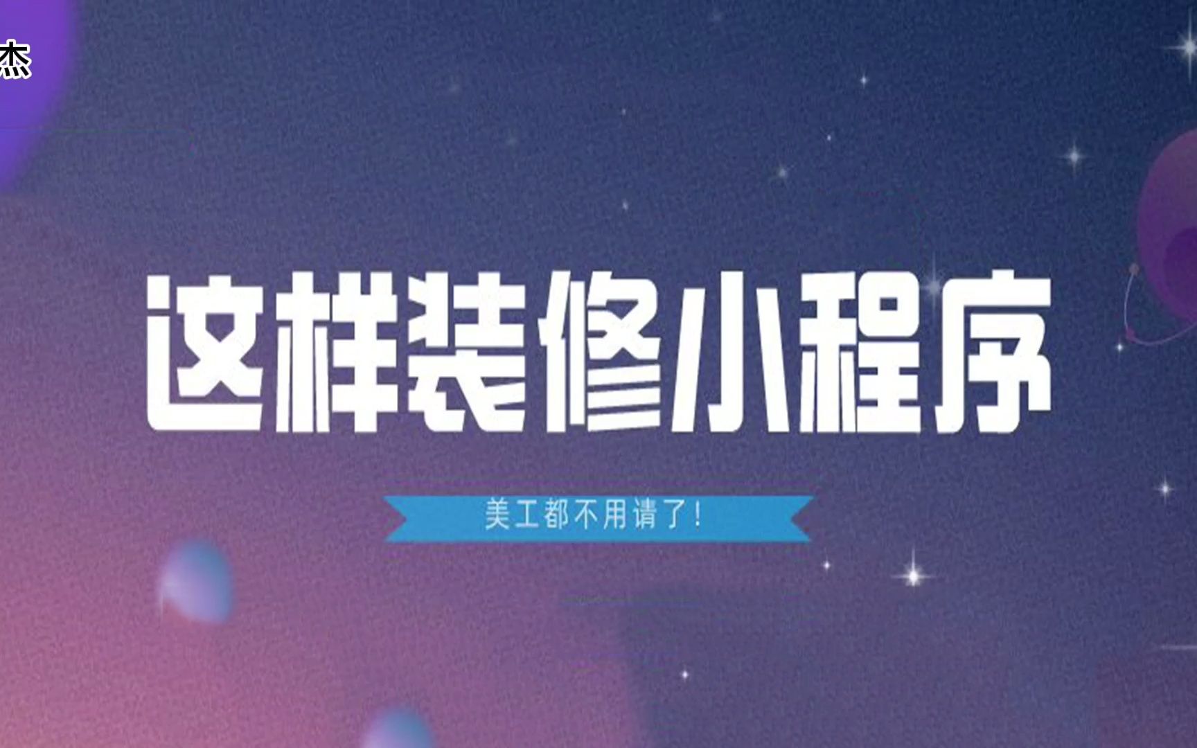 小程序商城怎么装修,新手如何装修自己的小程序?有什么好方法吗
