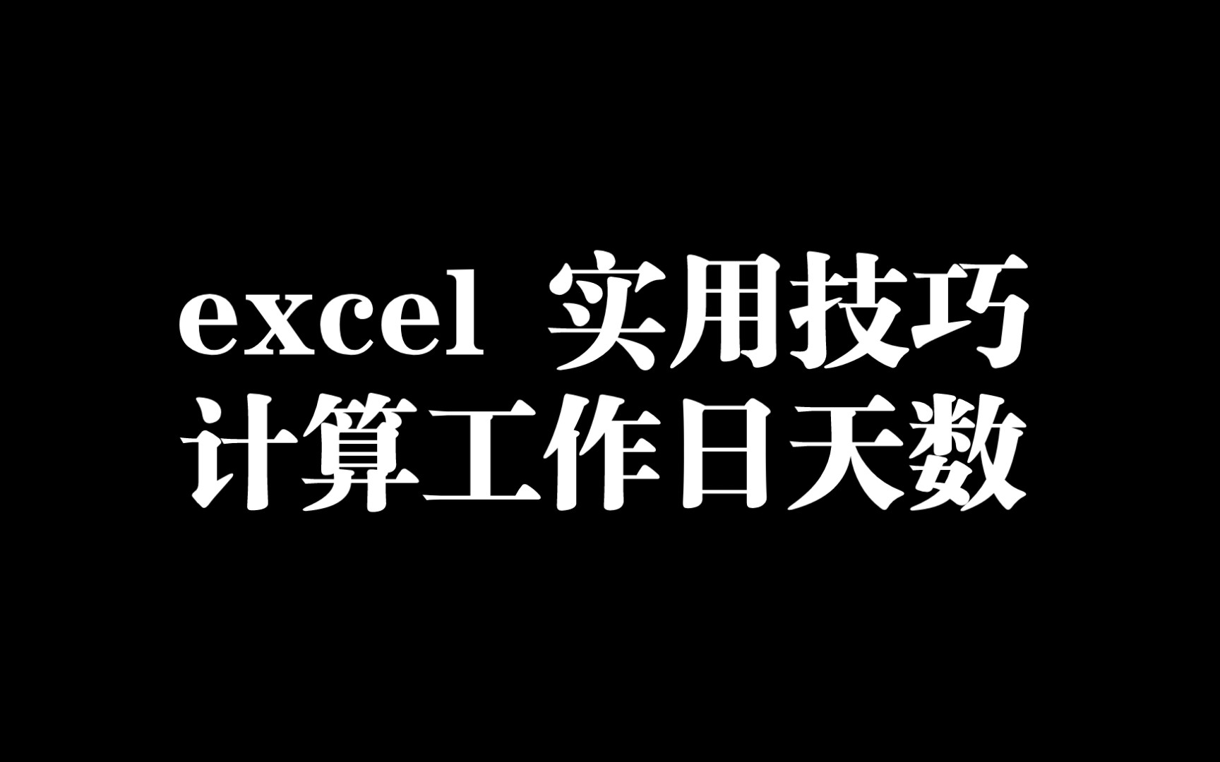 excel 实用技巧 计算工作日天数