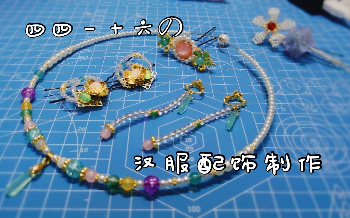 【四四一十六】一个简单的穿流苏过程