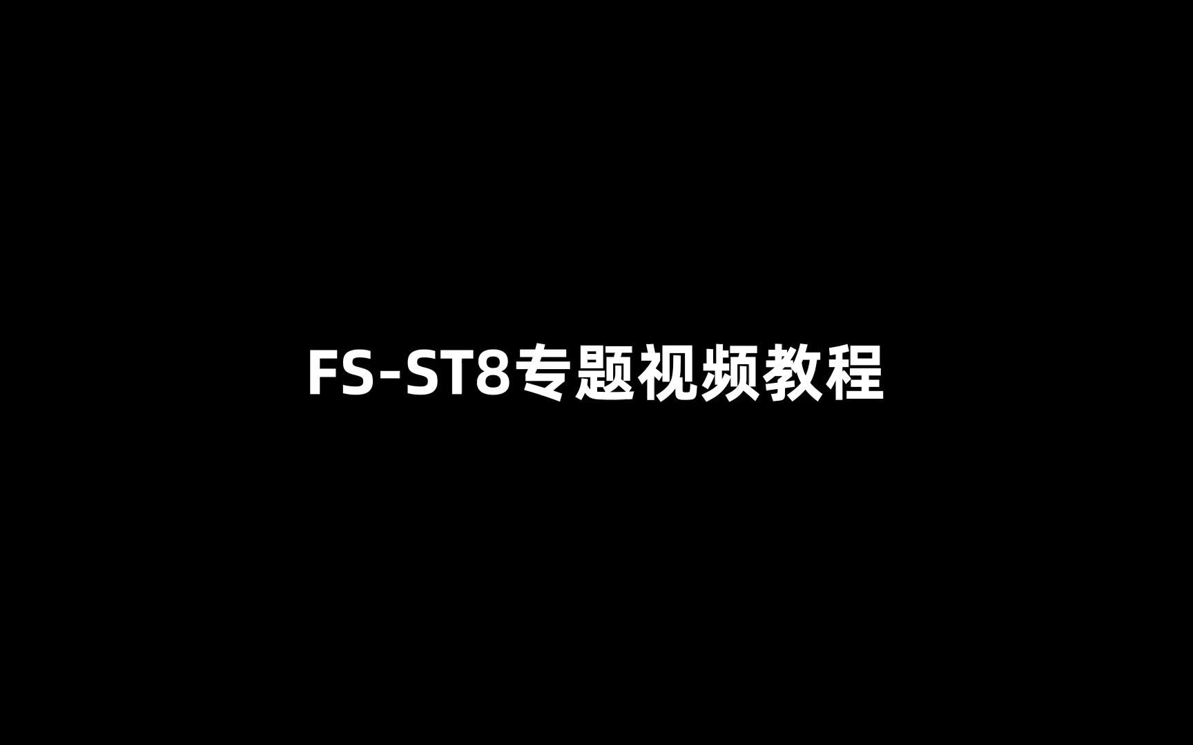 FS-ST8操控按键的使用介绍
